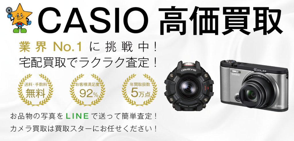 カシオ (CASIO)カメラ高価買取｜買取スター - 買取スター